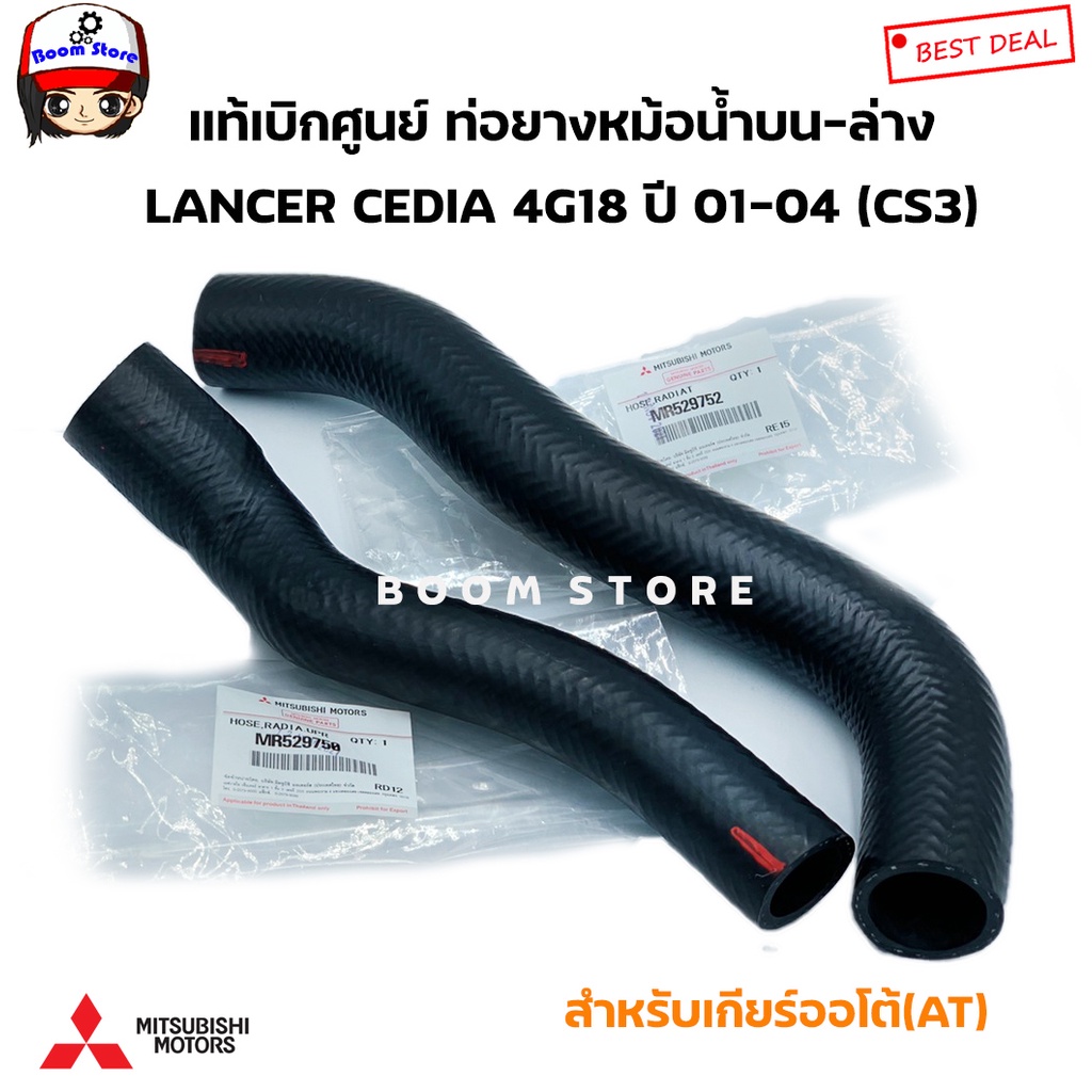 Mitsubishi แท้เบิกศูนย์ ท่อยางหม้อน้ำ LANCER CEDIA 4G18 ปี01-04 (CS3 ...