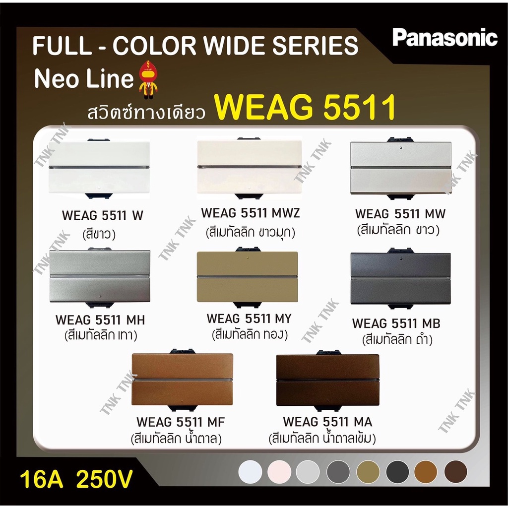 Panasonic สวิตช์ทางเดียว (ขนาดใหญ่) นีโอไลน์ Neo line รุ่น WEAG 5511 สี ...