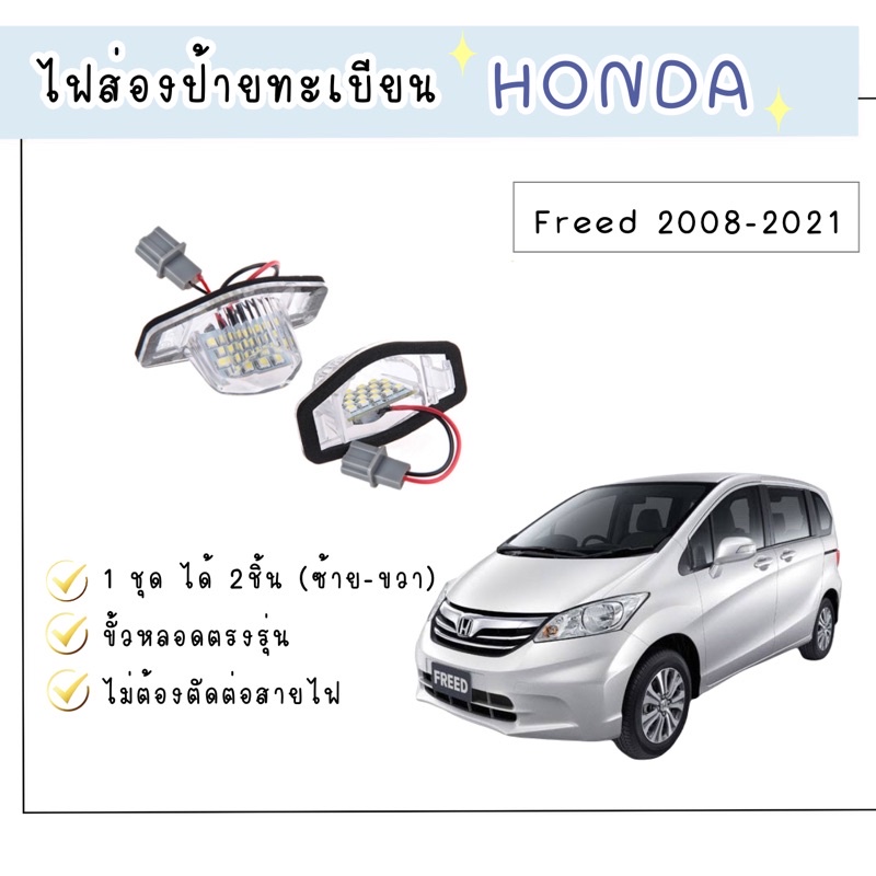 [ส่งจากไทย] ไฟส่องป้ายทะเบียน LED Honda Freed(จัดส่งเร็วมาก) | Shopee ...