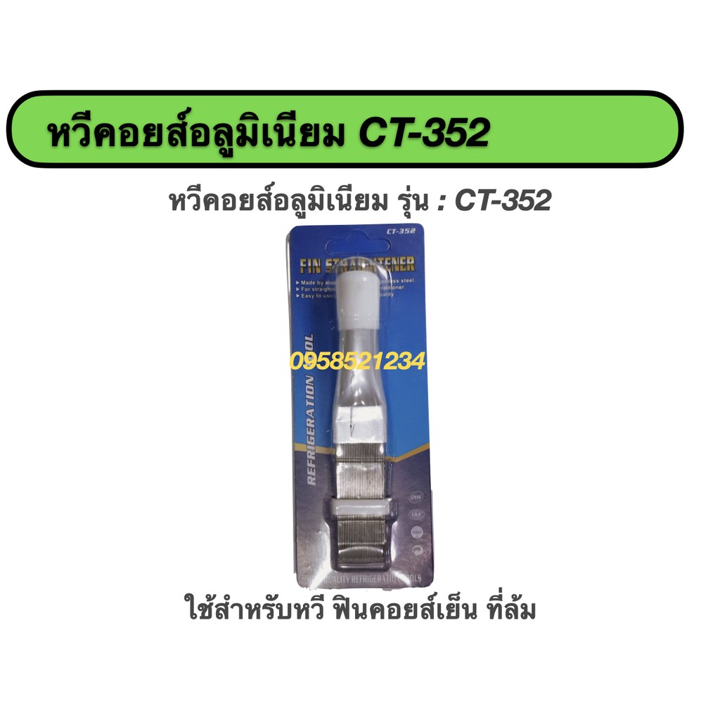 หวีคอยส์อลูมิเนียม รุ่น : CT-352 | Shopee Thailand
