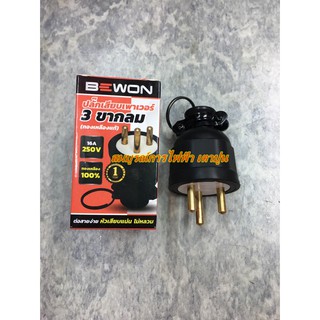 ปลั๊กตัวผู้ ปลั๊กตัวเมีย 2ขา 3ขา ขากลม หุ้มยาง BEWON มอก. ยาง PW02 EM02 ...