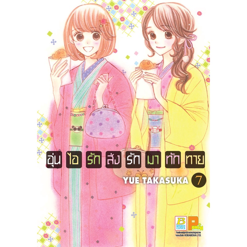บงกช bongkoch หนังสือการ์ตูนเรื่อง อุ่นไอรัก ส่งรักมาทักทาย เล่ม 7 | Shopee Thailand