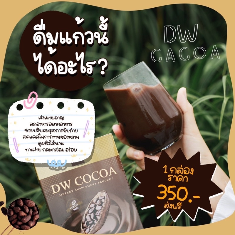 DW COCOA ให้มากกว่าความอร่อย | Shopee Thailand