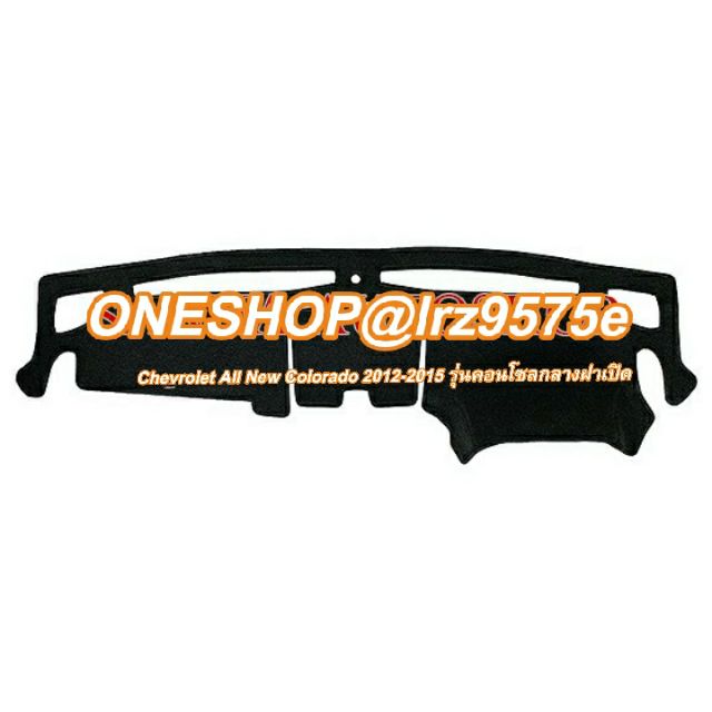 พรมปูคอนโซลรถยนต์ Chevrolet All New Colorado 2012-2015 รุ่นคอนโซลกลางฝา ...