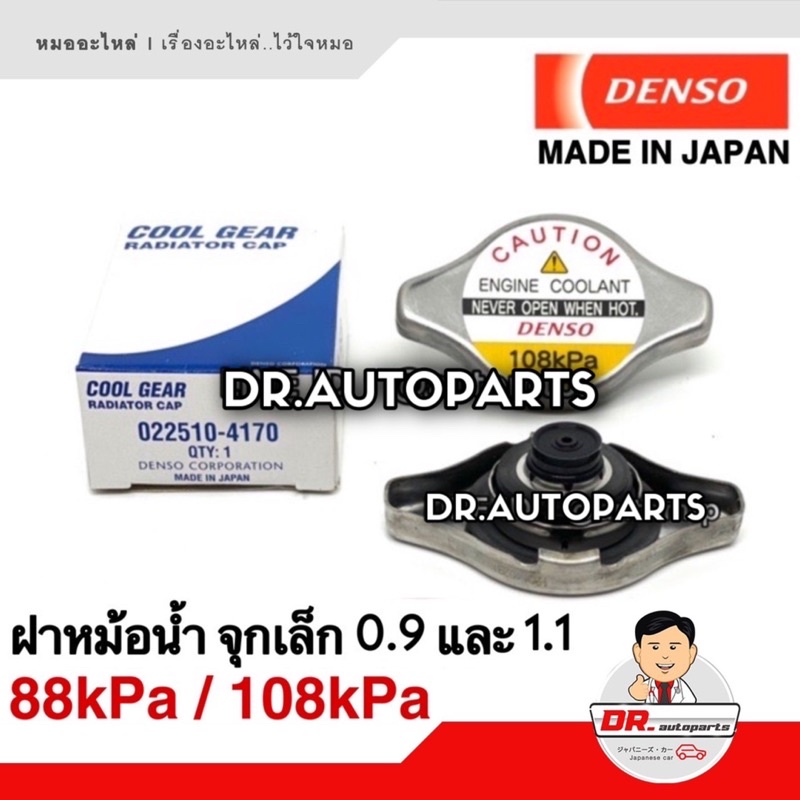 Denso แท้ 💯% ฝาหม้อน้ำฝาจุก HONDA,YARIS,VIOS,ALTIS,FORTUNER2.7,VIGO(2TR ...