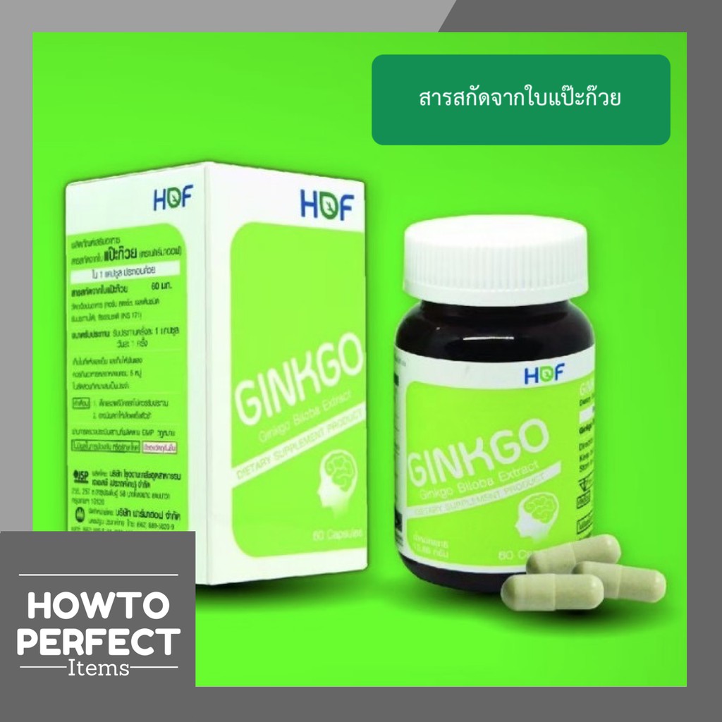 HOF Ginkgo สารสกัดจากใบแป๊ะก๊วย | Shopee Thailand