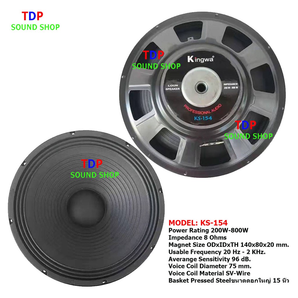 Kingwa ดอกลำโพง 15" 8OHM 200W-800W รุ่น KS-154สำหรับ ลำโพงเครื่องเสียงบ้าน ตู้ลำโพงกลางแจ้ง ราคา ...