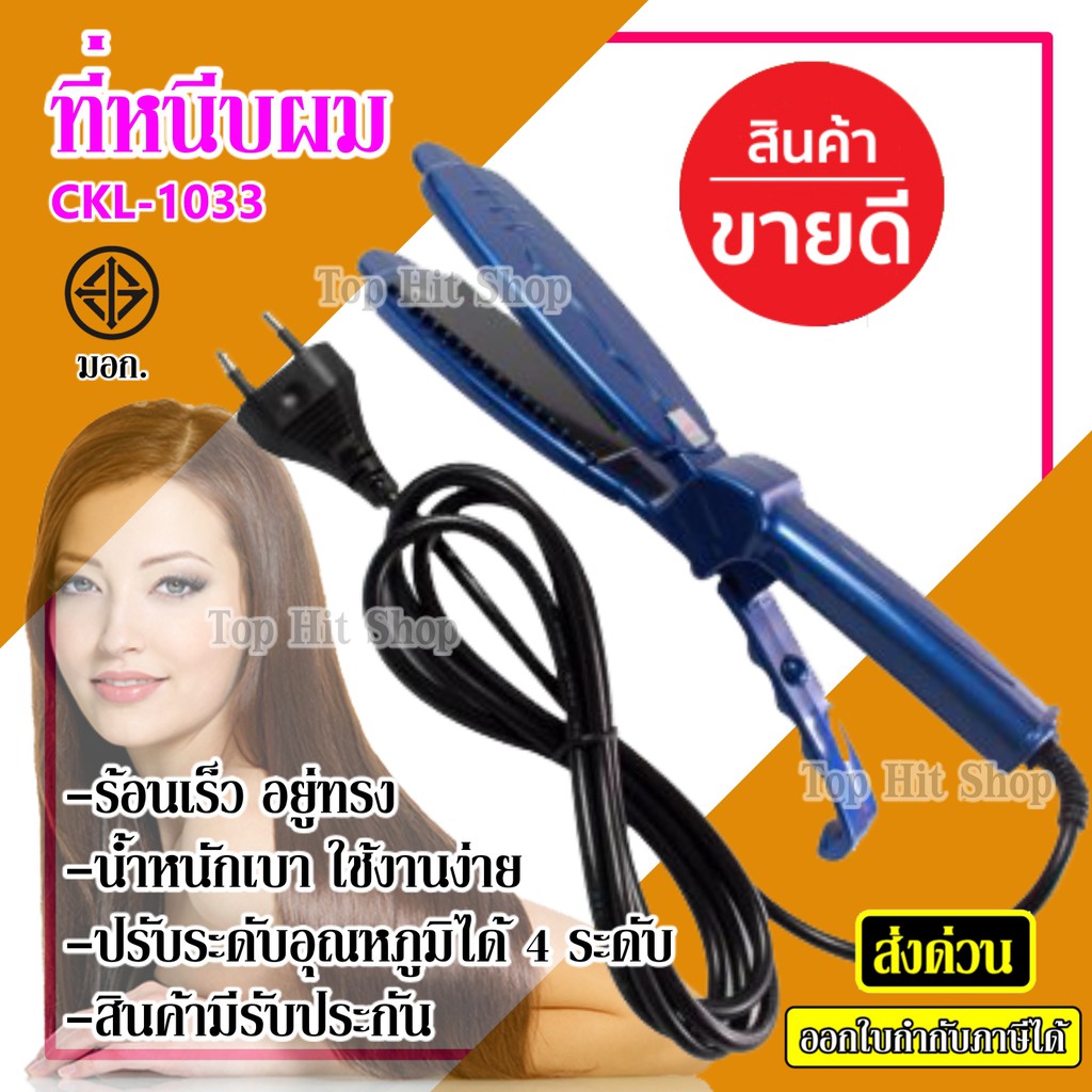 เครื่องหนีบผม CKL-1033 ที่หนีบผม ที่รีดผม คละสี ผมเรียบตรงสวยทน ปรับระดับอุณหภูมิได้ มี มอก. รับ ...
