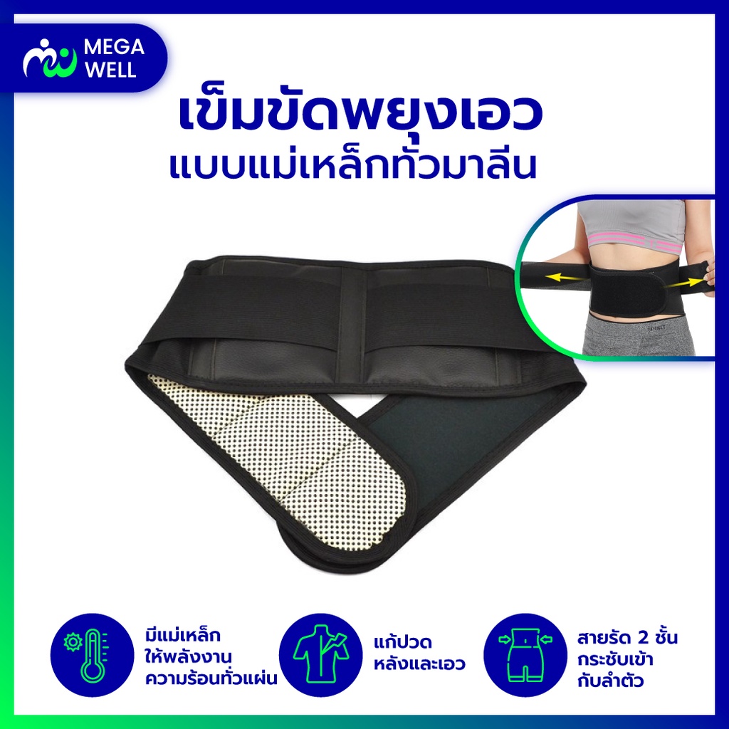 [Megawell ครบเรื่องสุขภาพ] แม่เหล็กทัวมาลีนรัดเอว เข็มขัดพยุงเอว ให้ ...