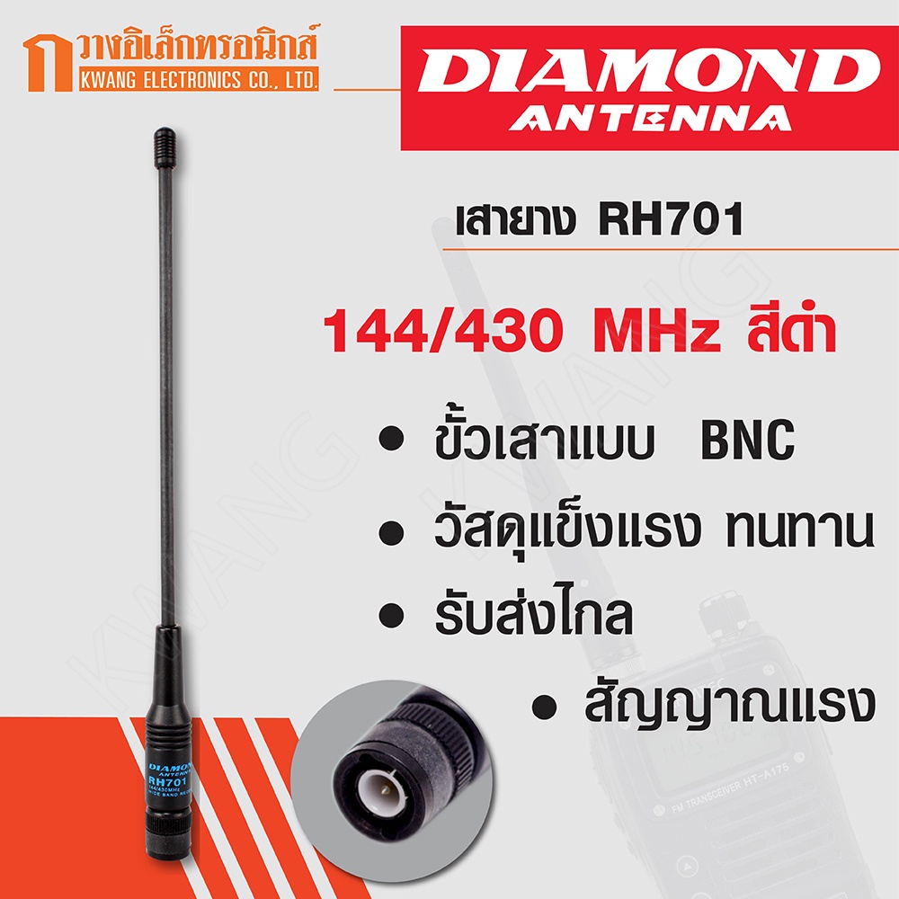 DIAMOND เสายาง เสาวิทยุสื่อสาร รุ่น RH701 ย่านความถี่ 144/430 MHz สีดำ | Shopee Thailand