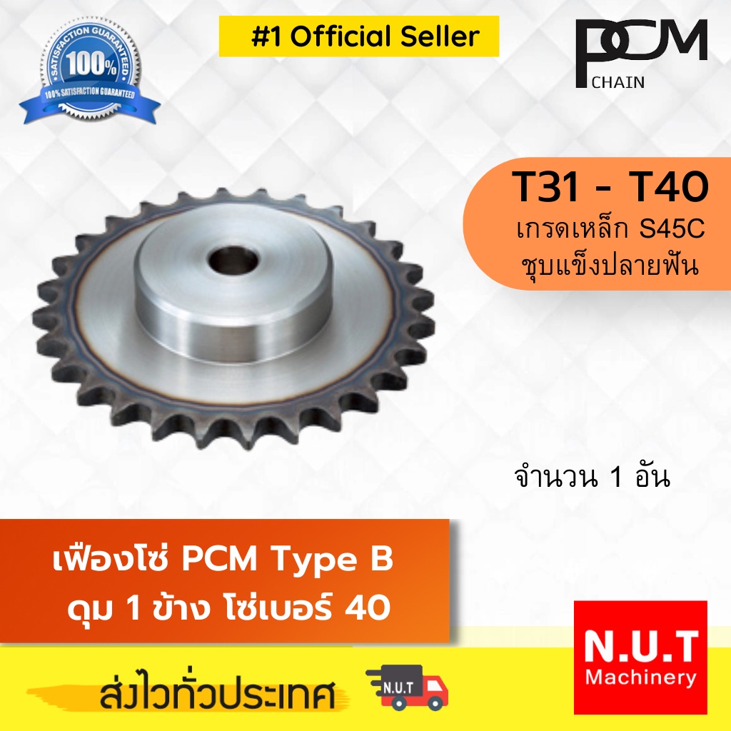 เฟืองโซ่ PCM Type B ดุม 1 ข้าง 40B x T31 - T40 | Shopee Thailand