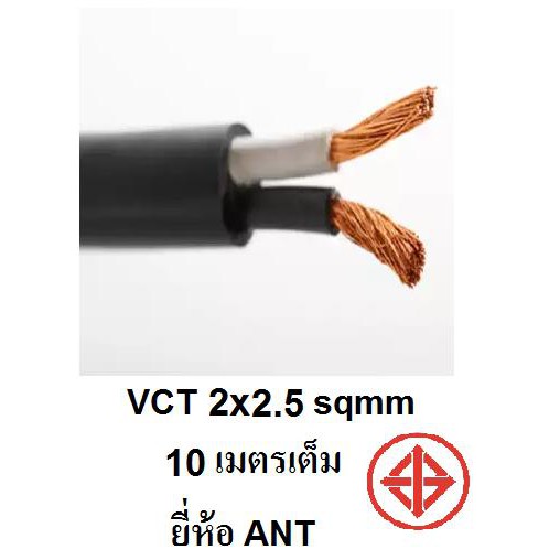 ANT สายไฟดำ หุ้ม ฉนวน 2 ชั้น VCT 2x2.5 10 เมตร 1ขด เต็ม | Shopee Thailand