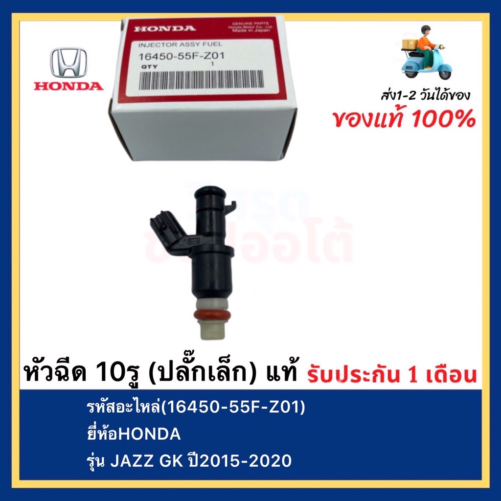 หัวฉีด 10รู (ปลั๊กเล็ก) แท้(16450-55F-Z01)ยี่ห้อHONDAรุ่น JAZZ GK ปี ...