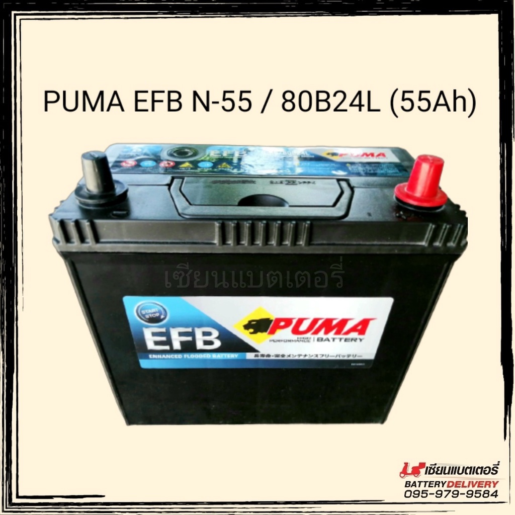 PUMA EFB N55L (80B24L) แบตเตอรี่รถยนต์ รองรับระบบ ISS แบตเตอรี่แห้ง แบต ...