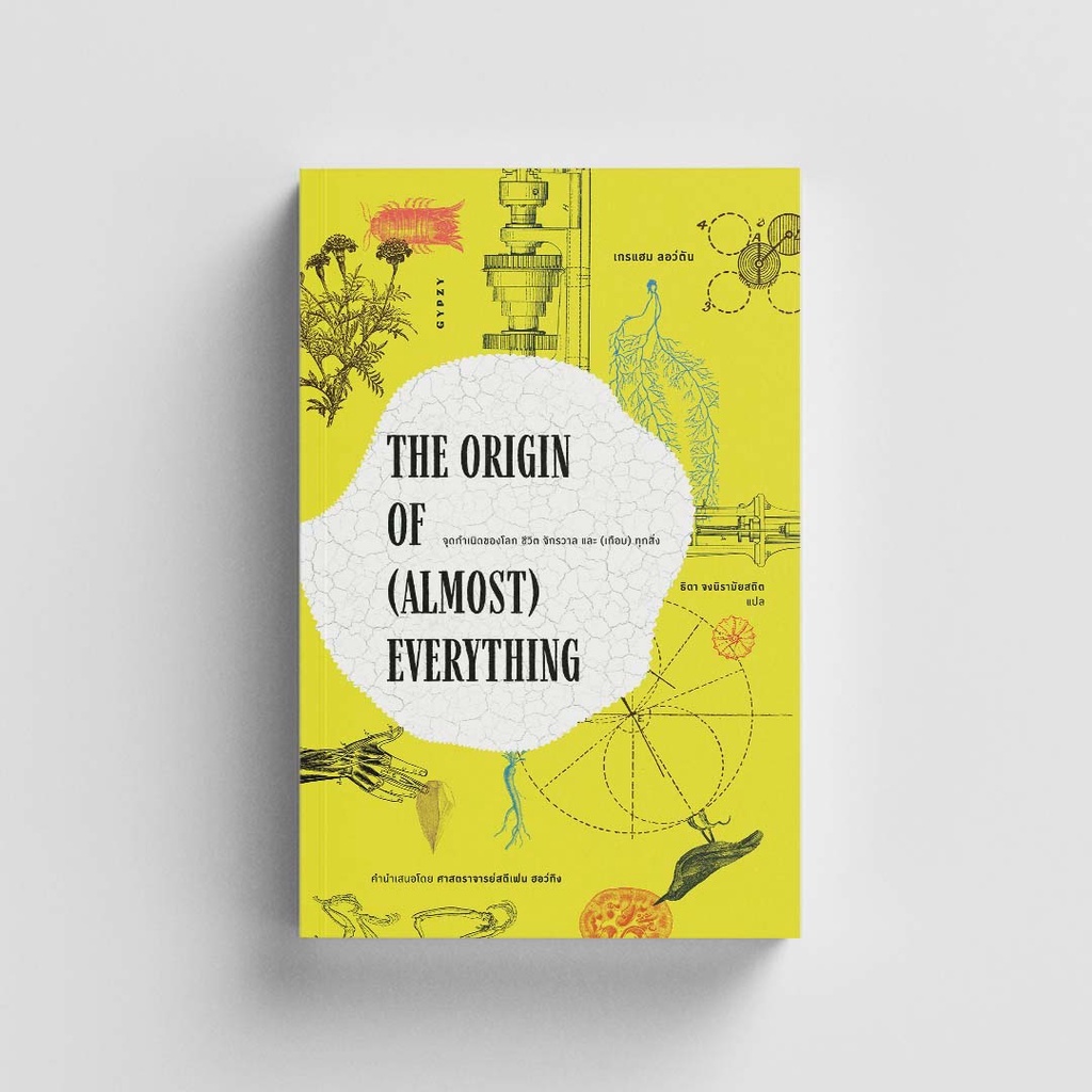 Gypzy(ยิปซี) หนังสือThe Origin of (Almost) Everything : จุดกำเนิดของโลก ...