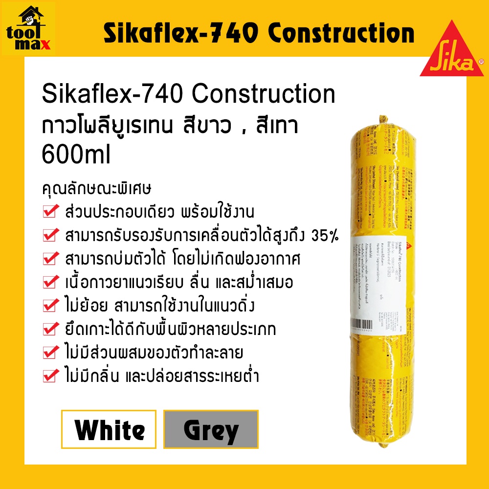 SIKA โพลียูรีเทน Sikaflex-740 คอนสตรัคชั่น ขนาด 600 มล. สีขาว,สีเทา | Shopee Thailand