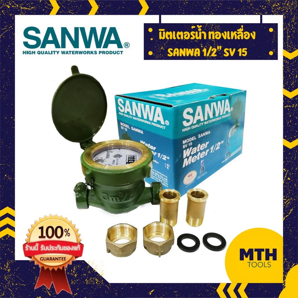 SANWA มิเตอร์น้ำ ทองเหลือง 1/2" 4หุน sv15 มาตรวัดน้ำ ซันวา ของแท้ พร้อมส่ง | Shopee Thailand