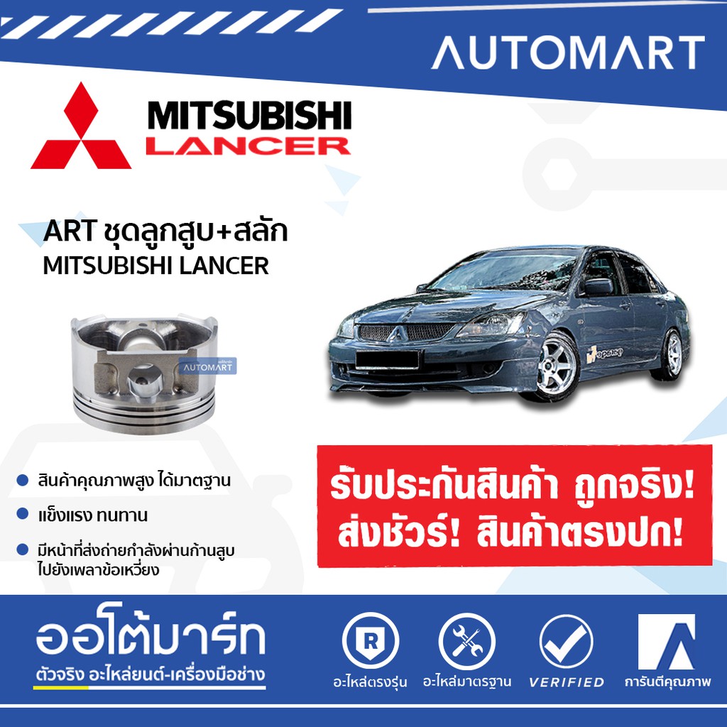 ART ชุดลูกสูบ+สลัก MITSUBISHI LANCER CS3A 1.6 16V 4G18 NEW ART4G18N ...