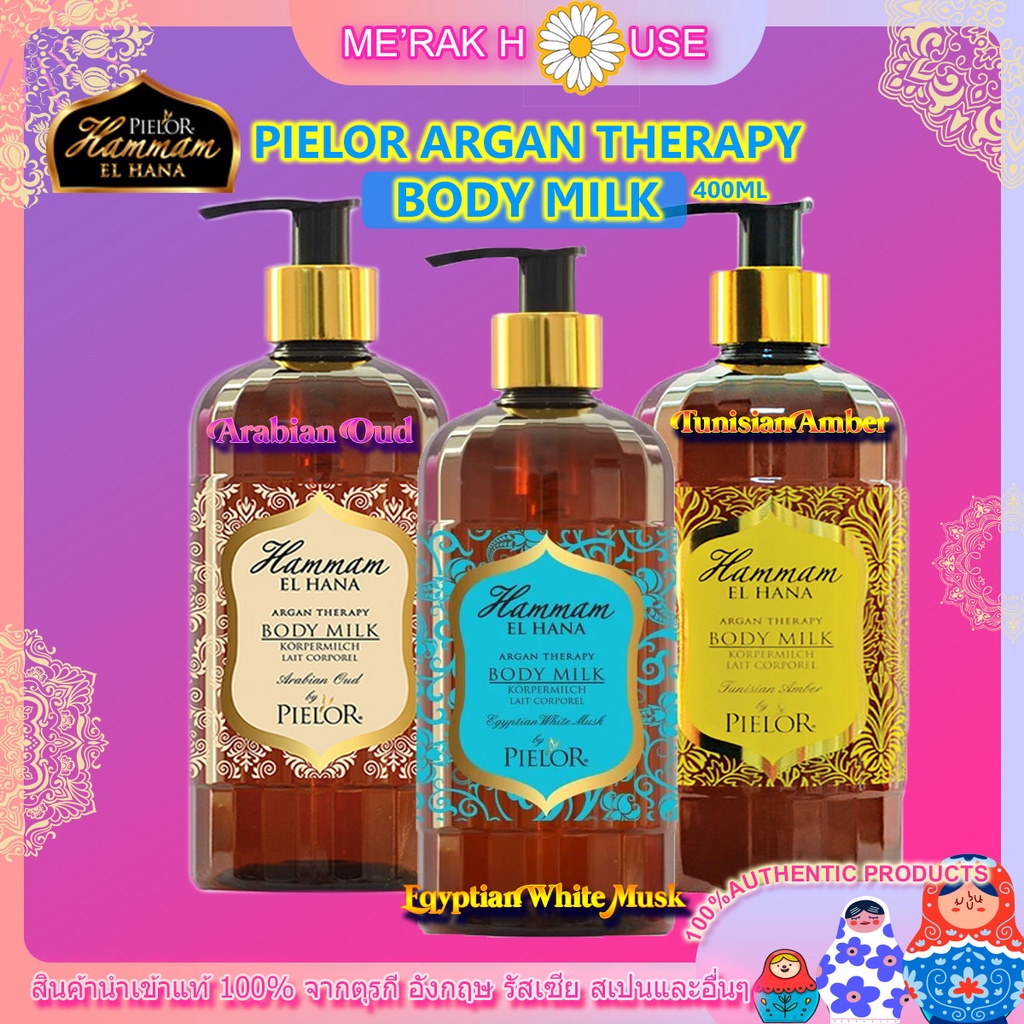 PIELOR ครีมบำรุงผิว น้ำมันอาร์แกนและน้ำนม 3 สูตร EGYPTIAN WHITE MUSK, ARABIAN OUD, TUNISIAN ...