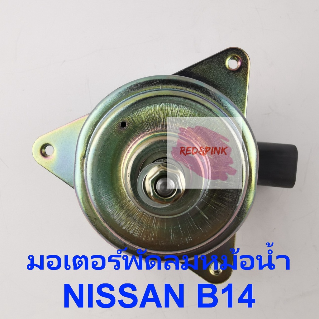 มอเตอร์พัดลมมอเตอร์น้ำ ยี่ห้อ YEN YEN รุ่น NISSAN B13 B14 รหัสสินค้า ...