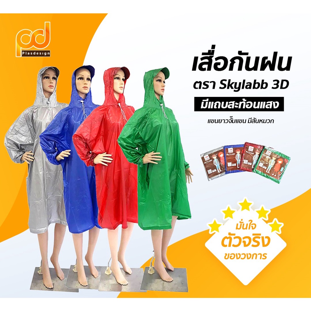 เสื้อกันฝนผู้ใหญ่ ลาย 3D มีแถบสะท้อนแสง สันหมวก by Plasdesign | Shopee Thailand