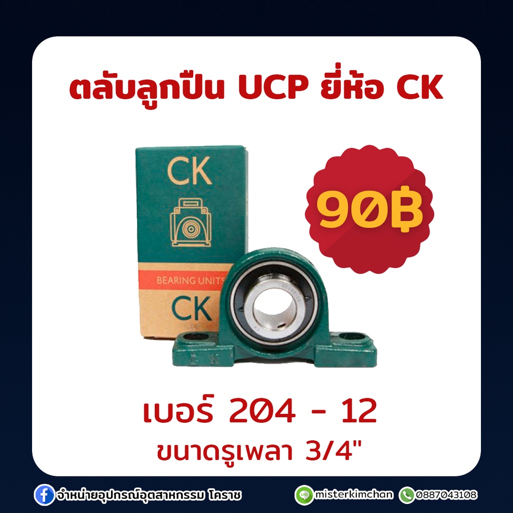 ตลับลูกปืน UCP ยี่ห้อ CK ขนาด 204-12 (ซื้อไม่เกิน 3 ชิ้น / ออเดอร์ ...