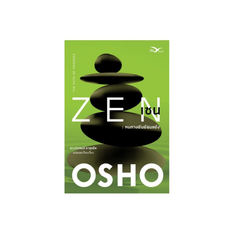หนังสือ เซน : หนทางอันย้อนแย้ง (Zen : The Path of Paradox) (หนังสือมีตำหนิเล็กน้อย) (OSHO ...