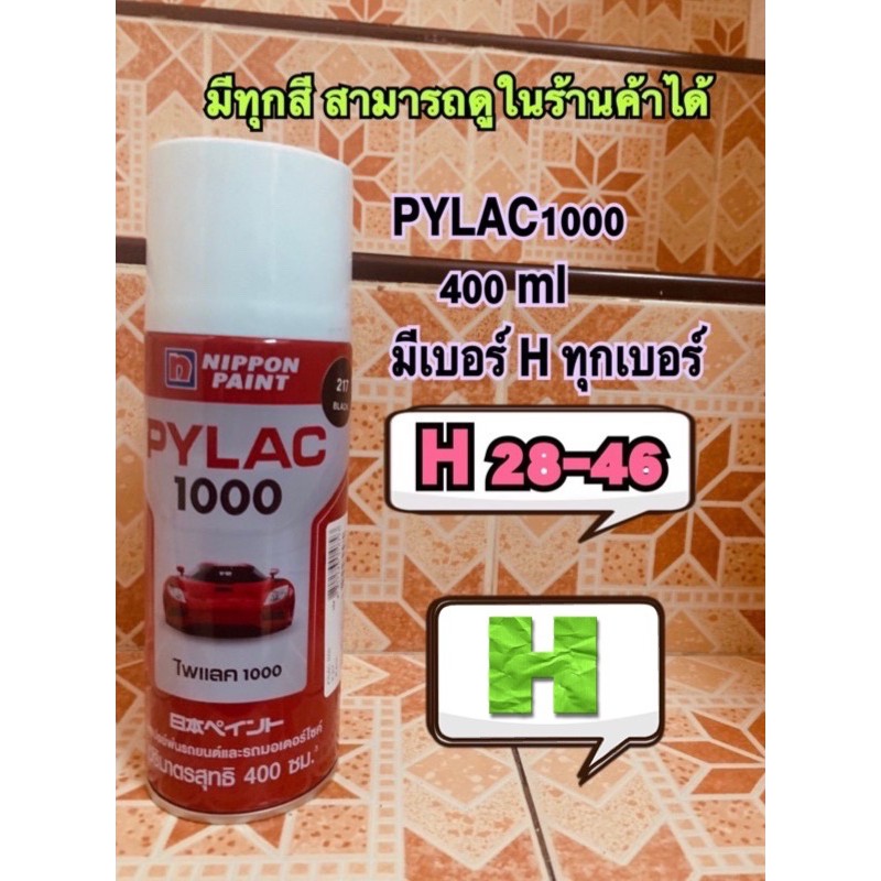 ไพแลค pylac 1000 สเปรย์ สีพ่น h28 h30 h32 h35 h39 h41 h42 h44 h47 | Shopee Thailand