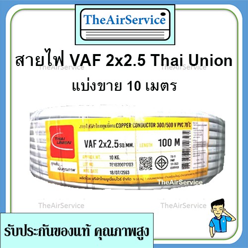 สายไฟ VAF 2*2.5 ยาว 10เมตร Thai Union | Shopee Thailand