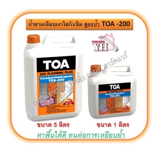 Toa 200 น้ำยาเคลือบเงาใสกันซึม สำหรับทาพื้น ชนิดทนการเหยียบย่ำ ขนาด ...