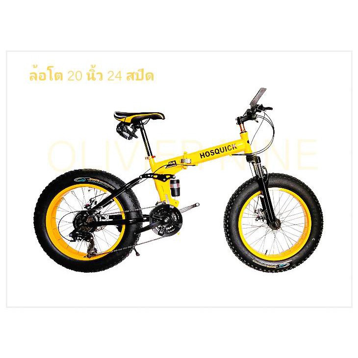 OLIVIER NINE จักรยานเสือภูเขาล้อโต HOSQUICK 20 นิ้ว 24 สปีด พับได้สะดวก ...