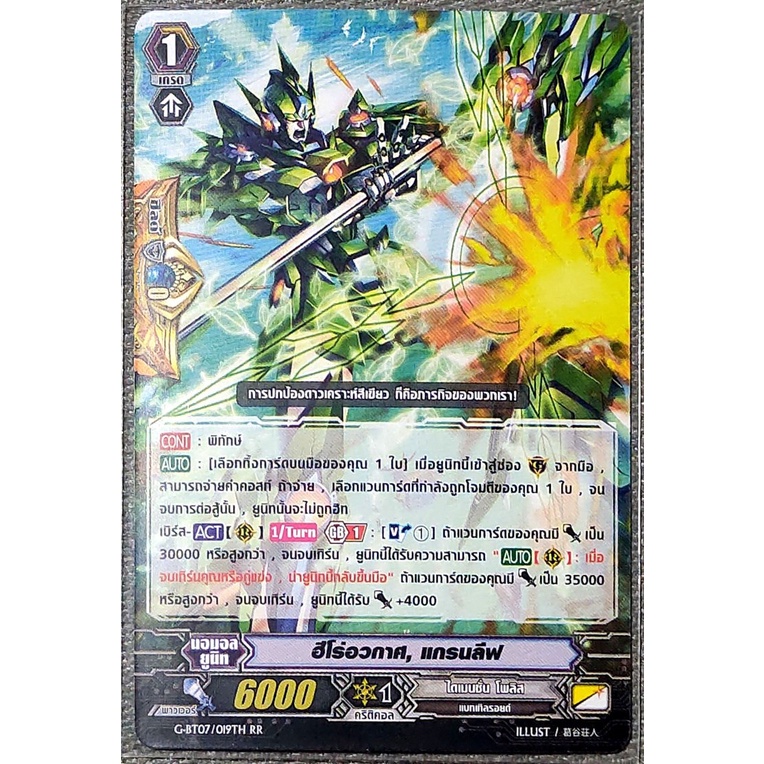 การ์ด แวนการ์ด ฮีโร่อวกาศ, แกรนลีฟ (การ์ดไม่ฟรอย) แคลน ไดเมนชั่น โพลิส เกรด 1 (พิทักษ์) PG G ...