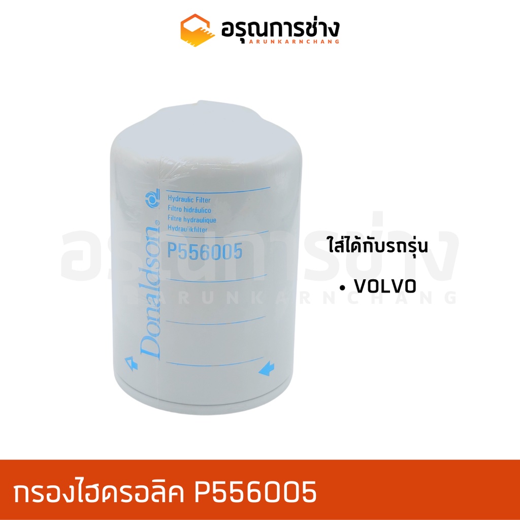 กรองไฮดรอลิค P556005 VOLVO | Shopee Thailand