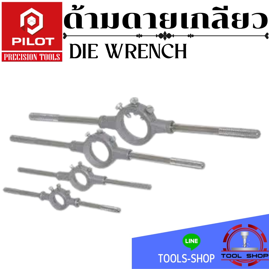 ด้ามดายเกลียว DIE WRENCH M4.5-M6 , M7-M9 ,M10-M11 ,M12-M14 , M16-M20 ...
