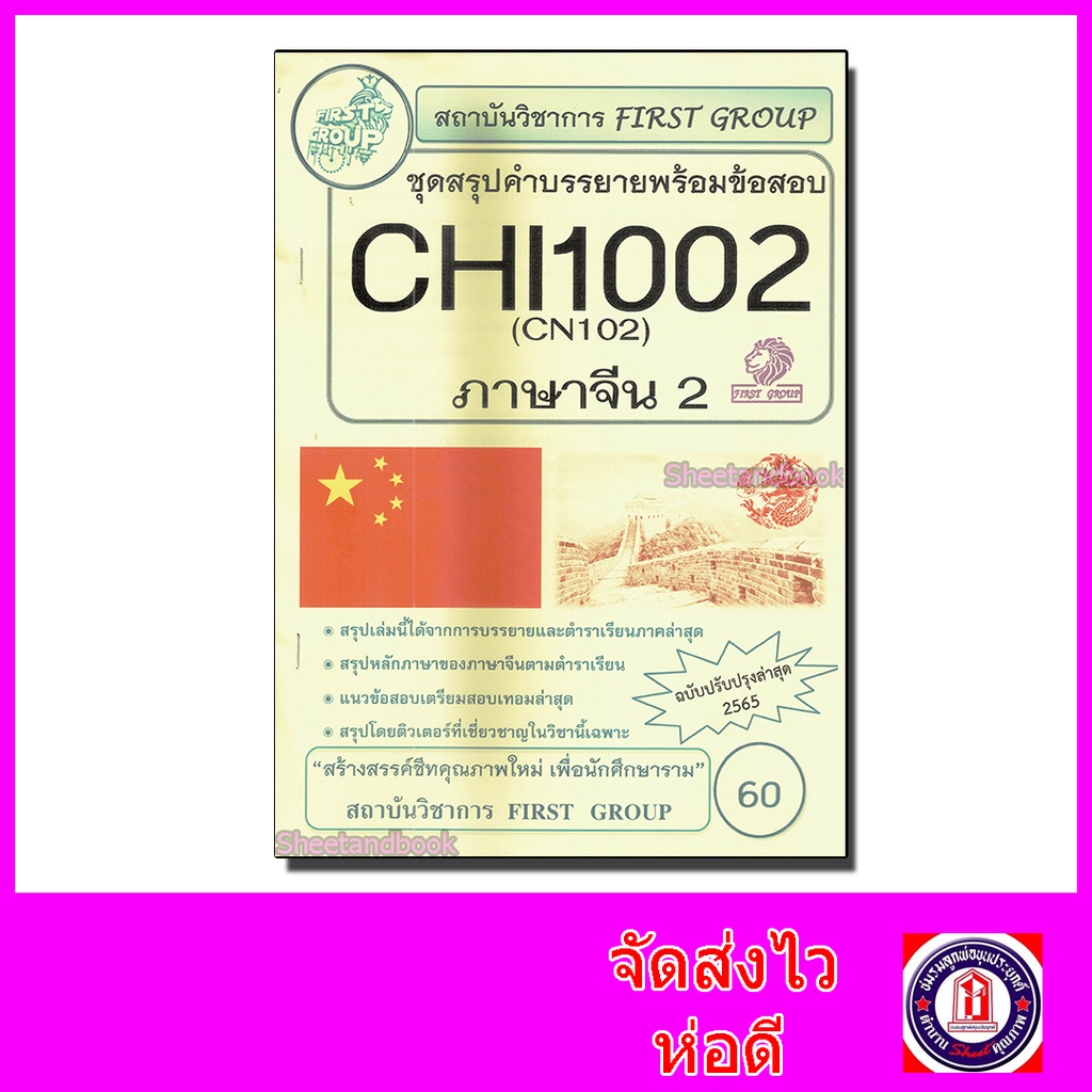 ชีทรามCHI1002 (CN102) ภาษาจีน 2 Sheetandbook FGSH0002 | Shopee Thailand