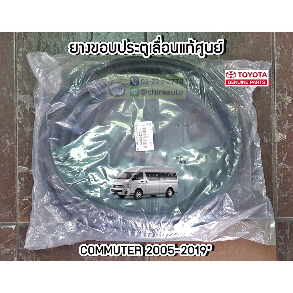 ยางขอบประตูเลื่อน ข้างซ้าย Toyota Commuter 05-19 (67872-0L010) แท้ห้าง ...