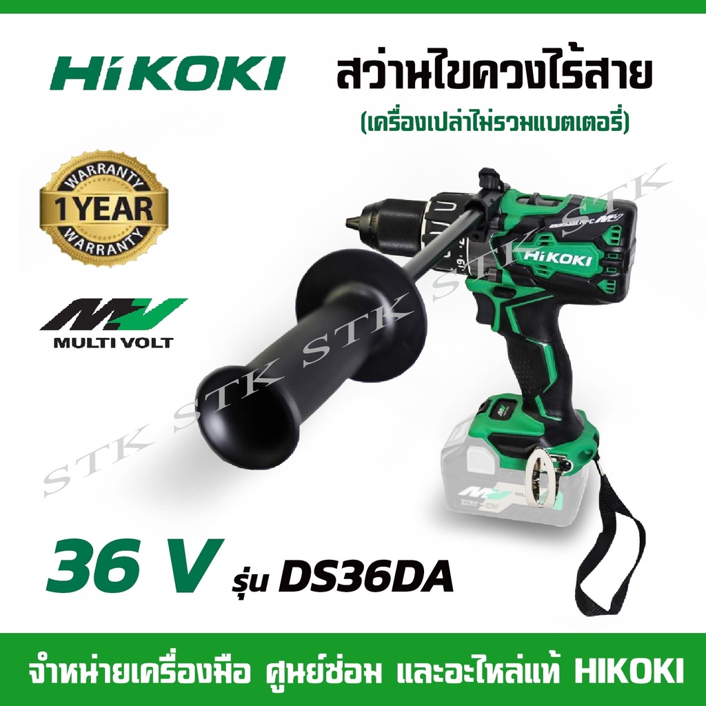 HIKOKI สว่านไขควงไร้สาย 36V. รุ่น DS36DA (เครื่องเปล่าไม่รวมแบตเตอรี่ ...