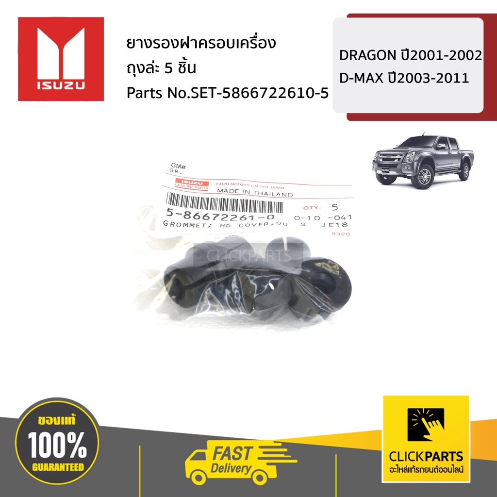 ISUZU #SET-5866722610-5 ยางรองฝาครอบเครื่อง ตัวสั้น ถุงละ 5 ชิ้น Dragon ...