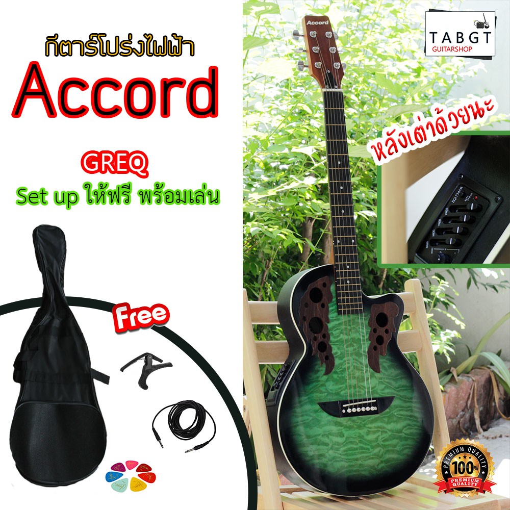 กีตาร์โปร่งไฟฟ้าหลังเต่า Accord รุ่น GREQ (ของแถมเพียบ!!) | Shopee Thailand