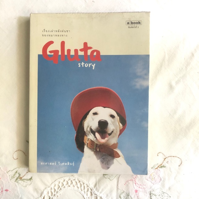 หนังสือ Gluta Story มือสอง Shopee Thailand