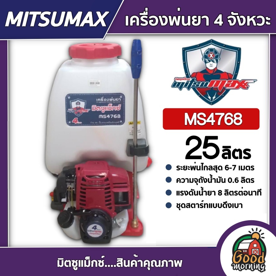 MITSUMAX 🇹🇭 เครื่องพ่นยา รุ่น MS4768 ขนาด 25 ลิตร มิตซูแม็กซ์ ถังพ่นยา ...