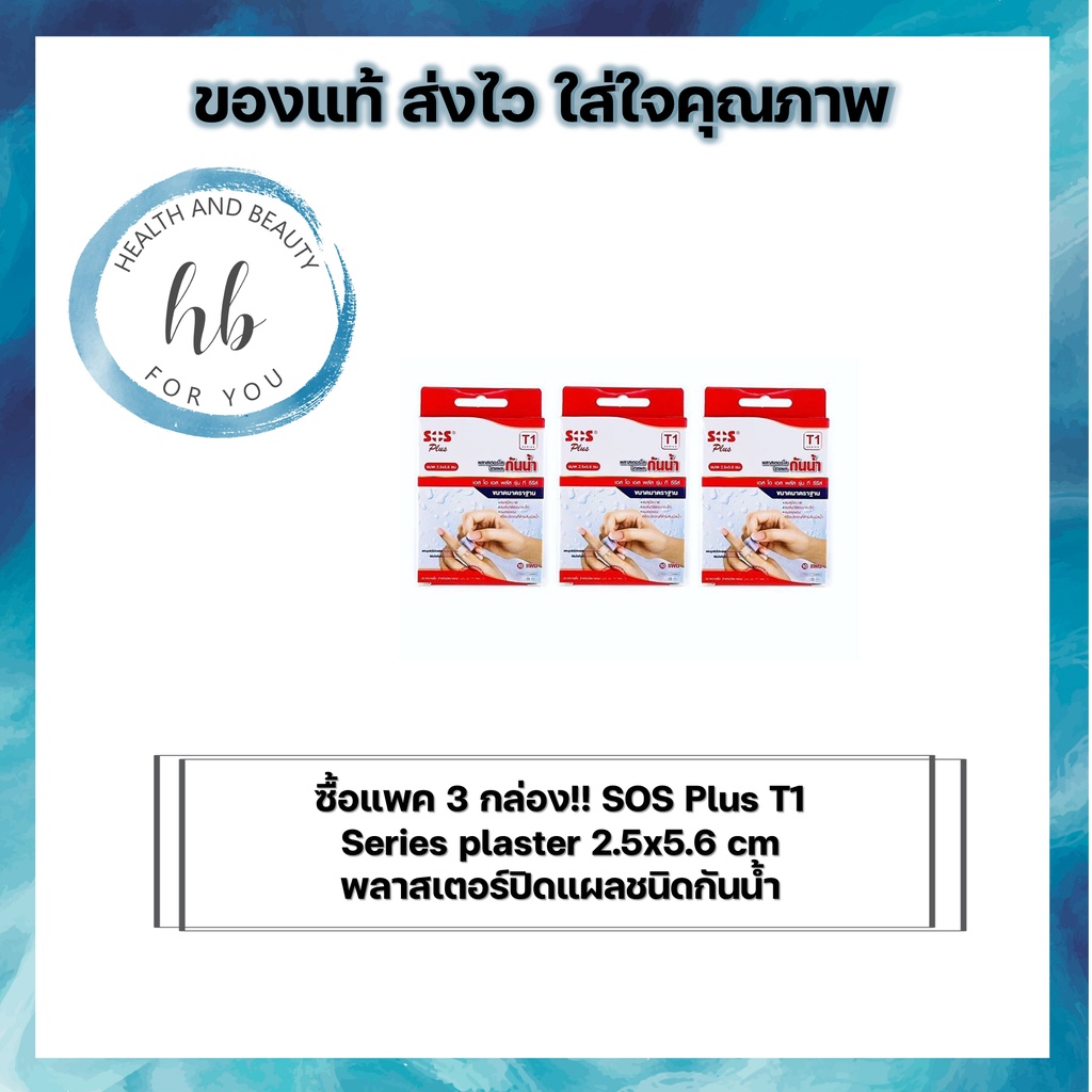 ซื้อแพค 3 กล่อง!! SOS Plus T1 Series plaster 2.5x5.6 cm พลาสเตอร์ปิดแผล ...