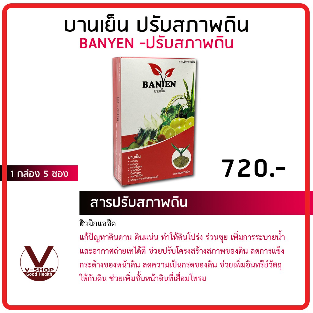 Banyen บานเย็น สารปรับสภาพดิน เหมาะสำหรับพืชทุกชนิด เกษตรกรทุกคน ...