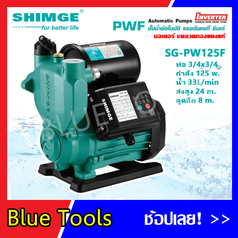 SHIMGE ปั๊มน้ำอัตโนมัติ แรงดันคงที่ กำลังวัตต์เต็ม ควบคุมการทำงานด้วยแผงวงจรคอมพิวเตอร์ มี 4 ...