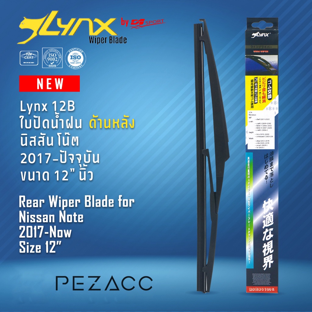 Lynx 12B ใบปัดน้ำฝนด้านหลัง นิสสัน โน๊ต 2017-ปัจจุบัน ขนาด 12” นิ้ว ...