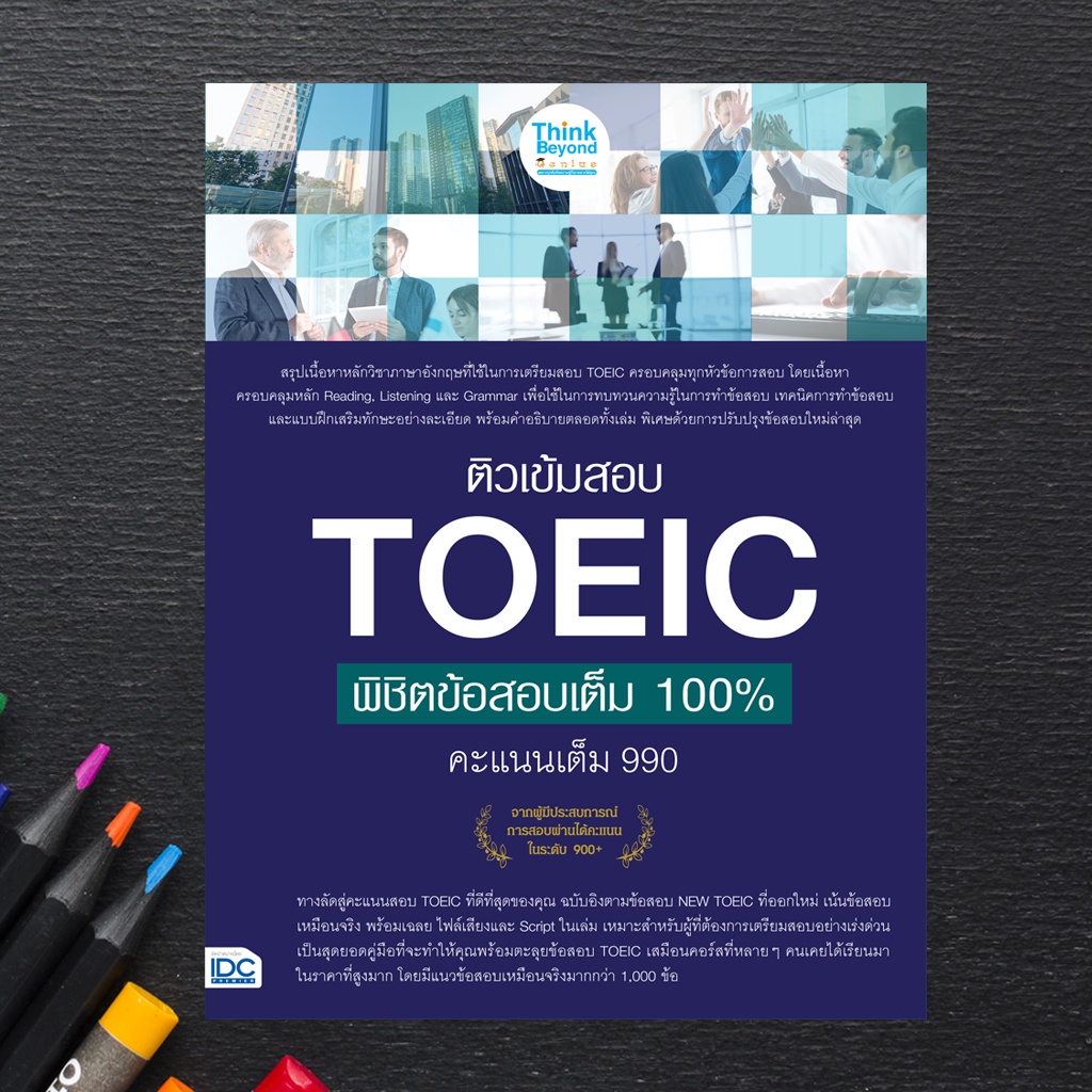 mitrsheet แนวข้อสอบโทอิค toeic 2022 หนังสือสอบ Toeic ปีล่าสุด ที่ทุกคนลงความเห็นตรงกันว่า เก็ง ...