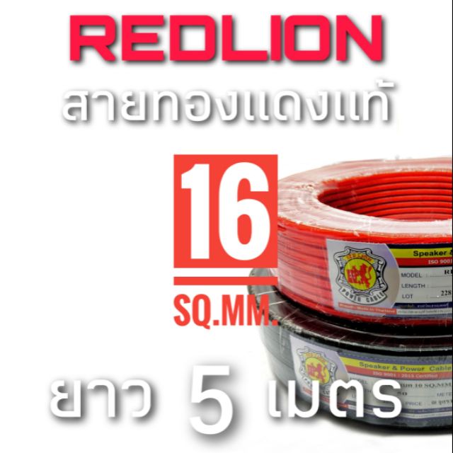 เซ็ต5เมตร เบอร์16SQ.MM. สายทองแดงแท้ Redlion | Shopee Thailand
