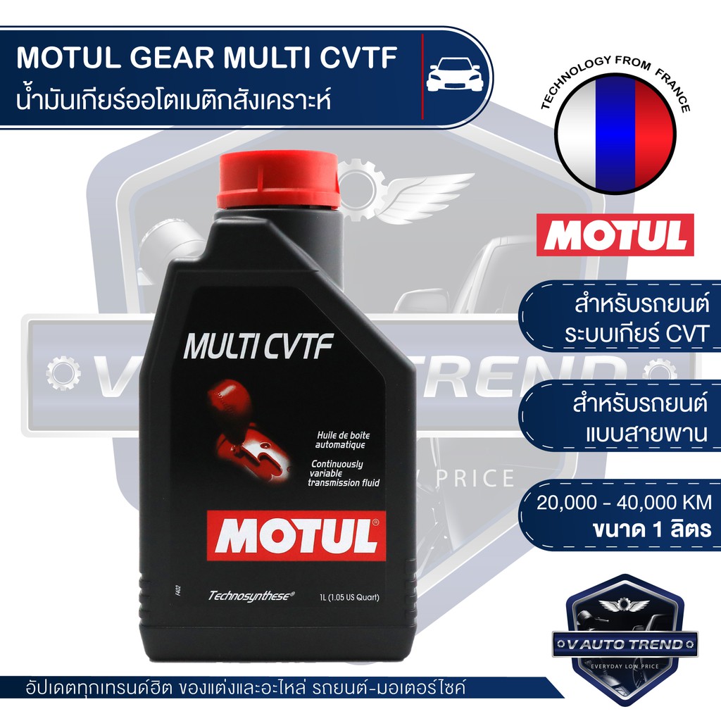 MOTUL GEAR OIL MULTI CVTF ขนาด 1 ลิตร น้ำมันเกียร์ รถยนต์ ออโตเมติก ...