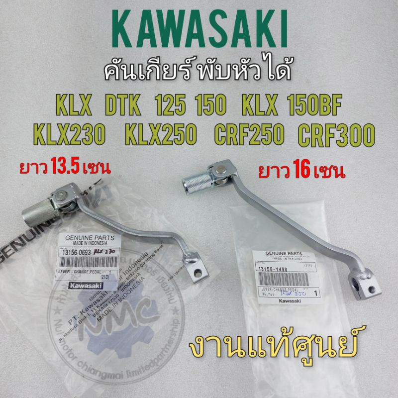 คันเกียร์พับหัวได้ แท้ klx dtk 125 150 150bf klx250 230 crf250 crf300 ...