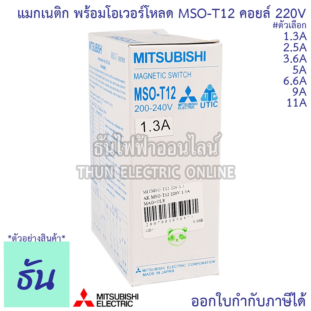 Mitsubishi แมกเนติก พร้อมโอเวอร์โหลด MSO-T12 Coil 220V ขนาด 1.3A, 2.5A ...